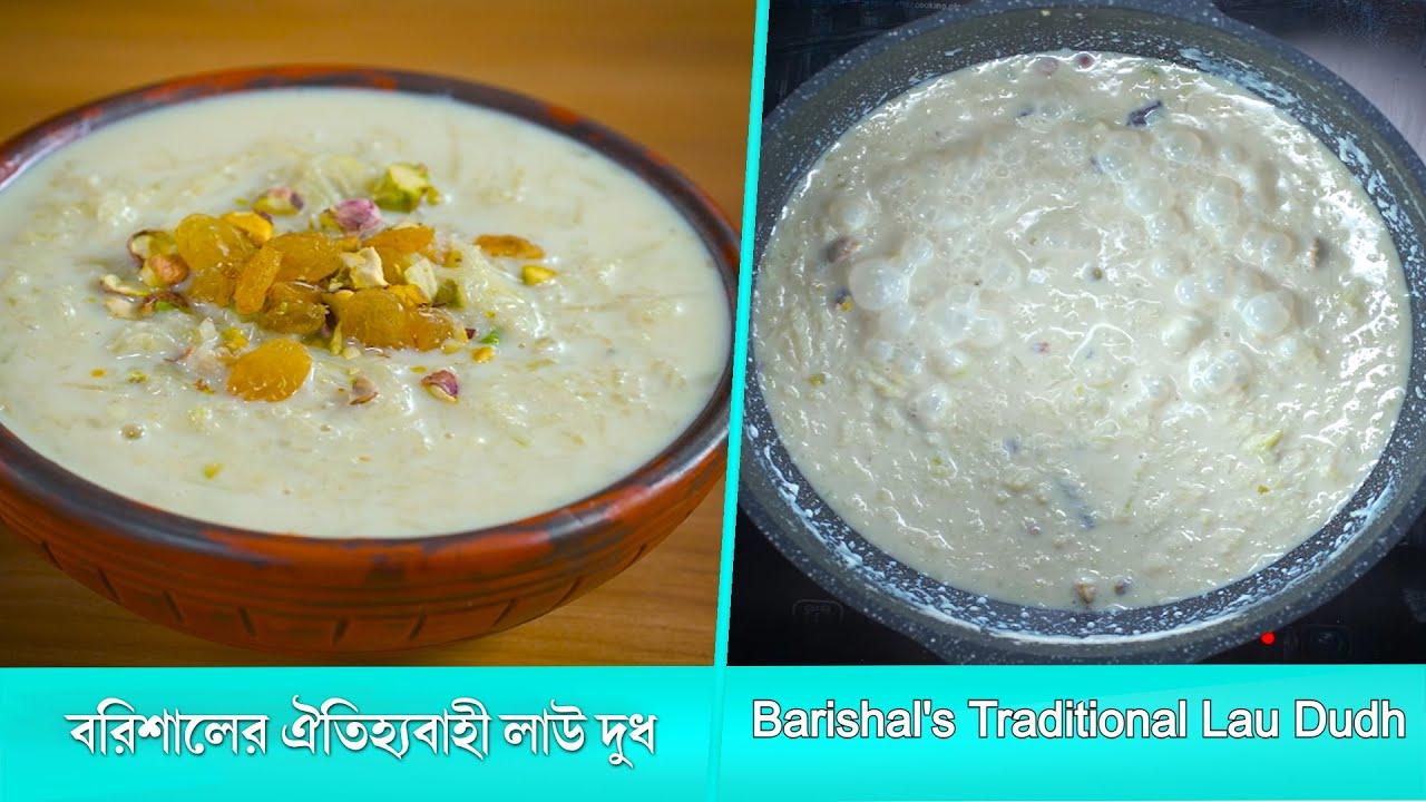 Traditional Lau Dudh Recipe - Banglar Kitchen