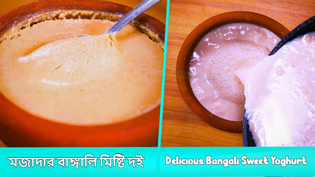 Bengali Sweet Yogurt Recipe - Banglar Kitchen