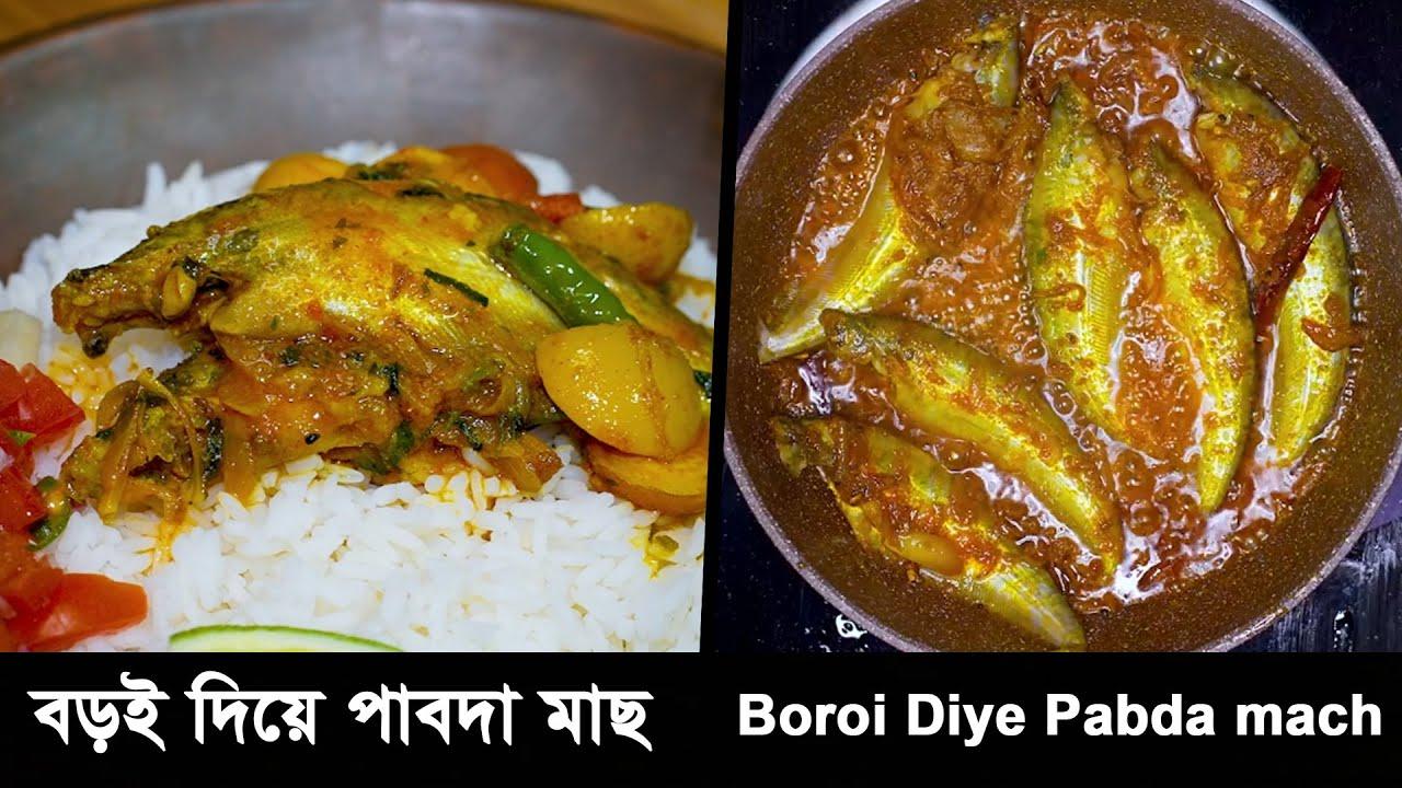 Boroi Diye Pabda mach Recipe - Banglar Kitchen