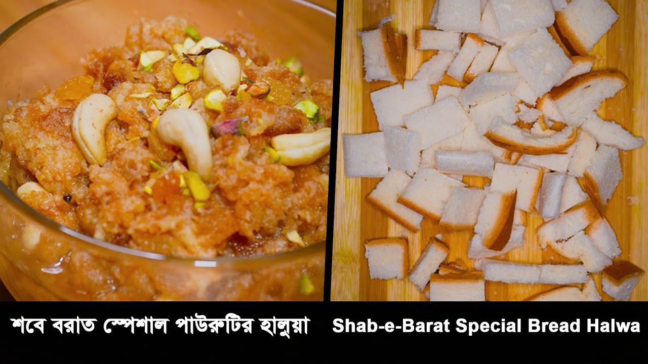 Bread Halwa Recipe - Banglar Kitchen