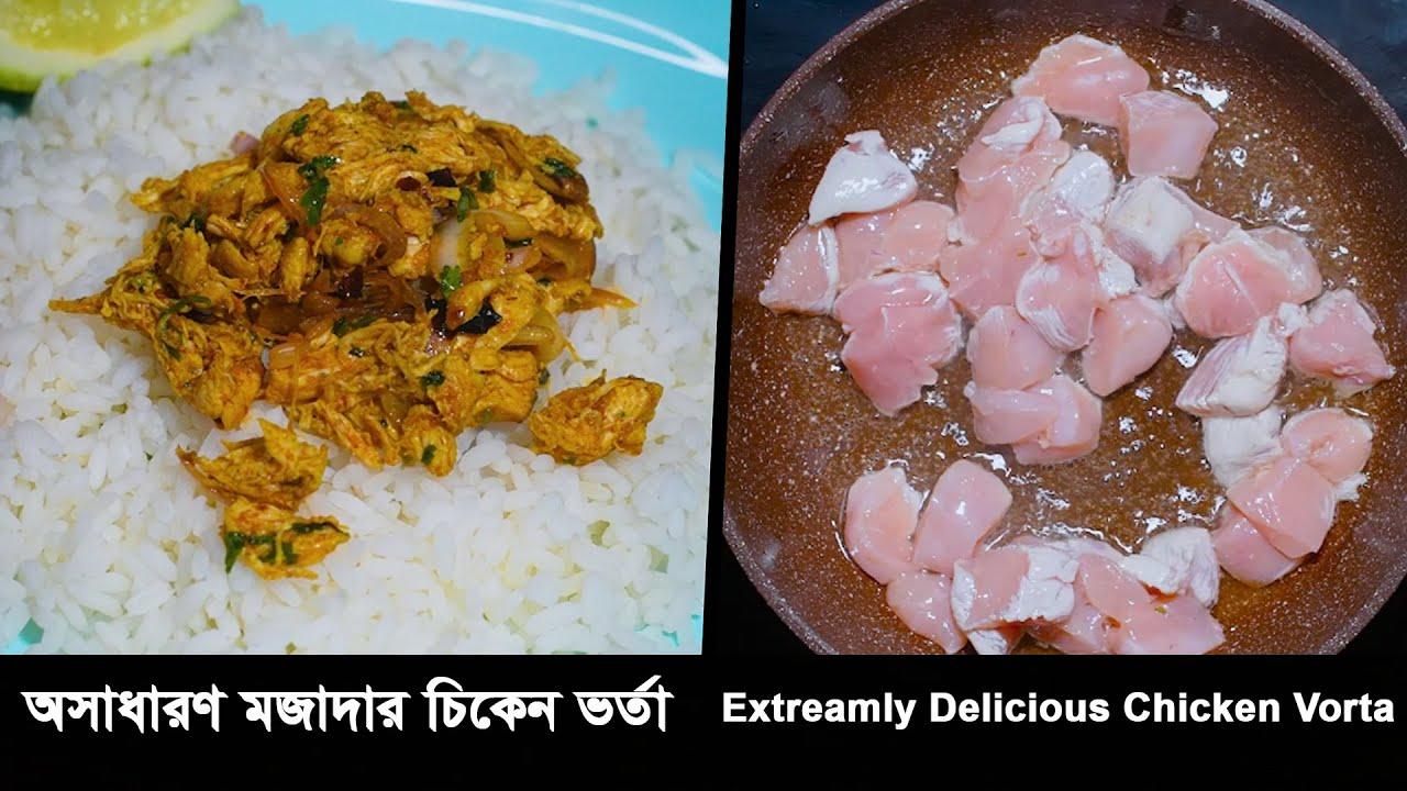 Chicken Vorta Recipe - Banglar Kitchen